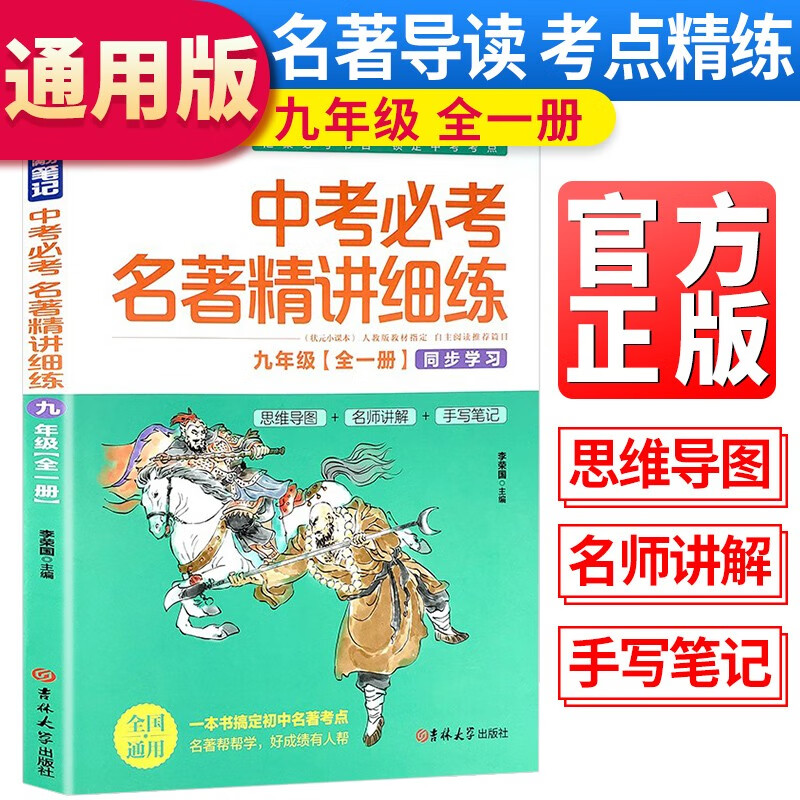 九年级名著精讲细练 九年级必读名著导读中考名著考点解析 中考名著精讲细练