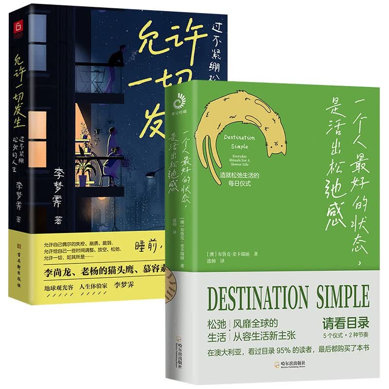 一个人最好的状态，是活出松弛感+允许一切发生：过不紧绷松驰的人生（2本）