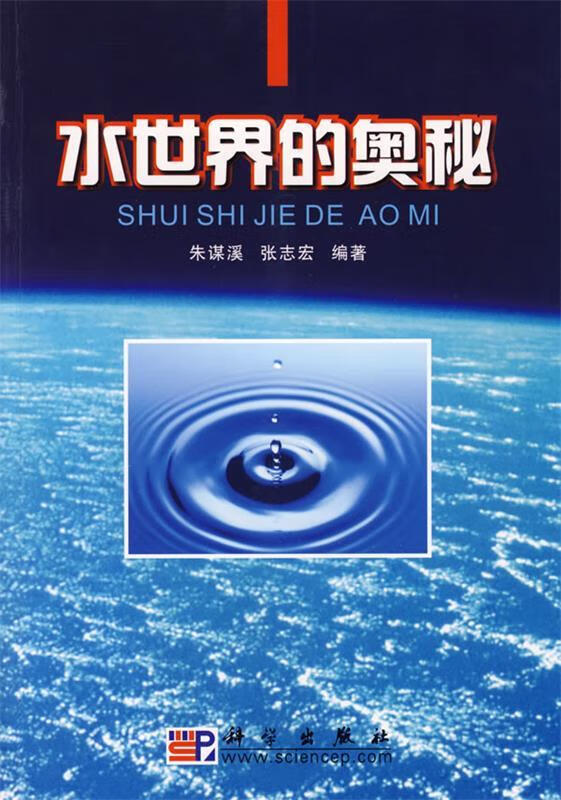 水世界的奥秘 朱谋溪,张志宏编著【书】