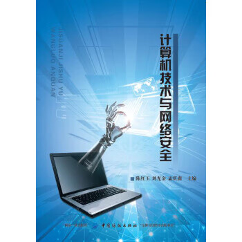 计算机技术与网络安全 中国纺织出版社 9787518035908 陈红玉,刘光金,孟庆鑫