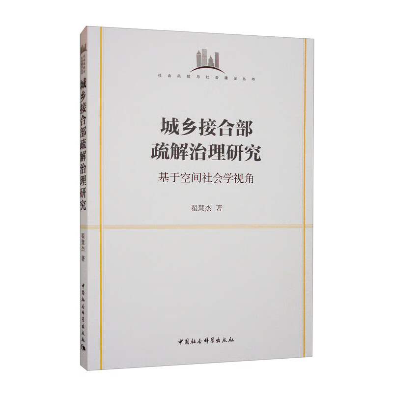 城乡接合部疏解治理研究（基于空间社会学视角）