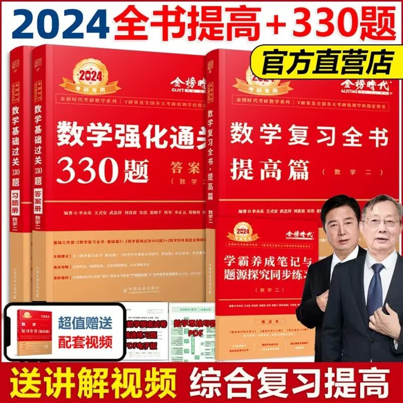 现货速发 李永乐 武忠祥2024考研数学复习全书+强化通关330题 数学二 综合提高篇24基础习题训练复习大全可搭历年660题真题 24李永乐武忠祥强化二件套 数学二