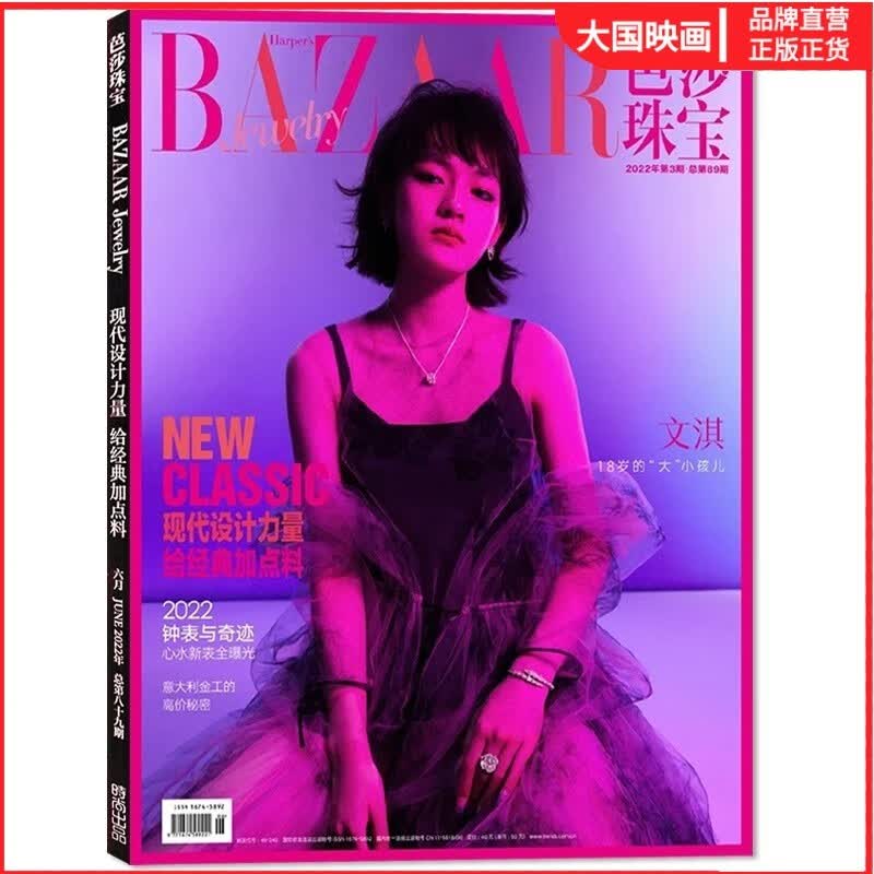 芭莎珠宝杂志 2022年5-6月合刊 封面文淇 18岁的大小孩 世界时尚时装潮流珠宝首饰艺术期刊