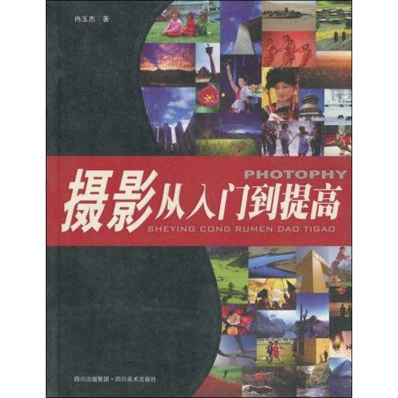 摄影从入门到提高 冉玉杰