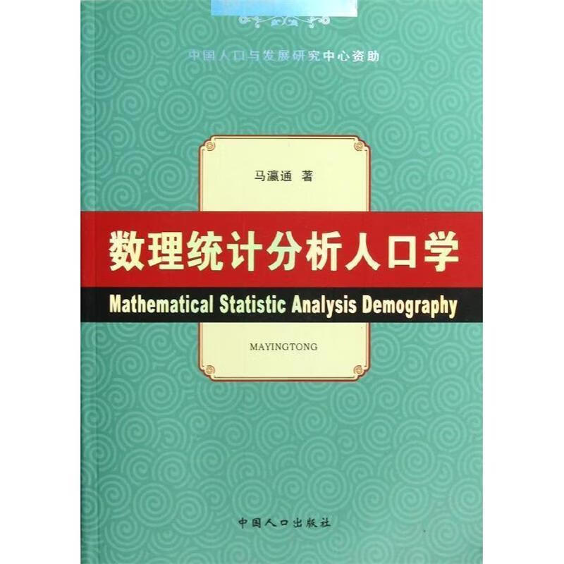 数理统计分析人口学 马瀛通 著【书】