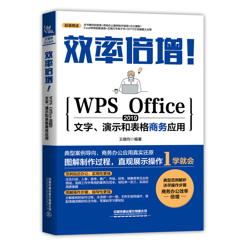 书籍 效率倍增！WPS Office 2019文字、演示和表格商务应用 王晓均用思维导图轻松学会