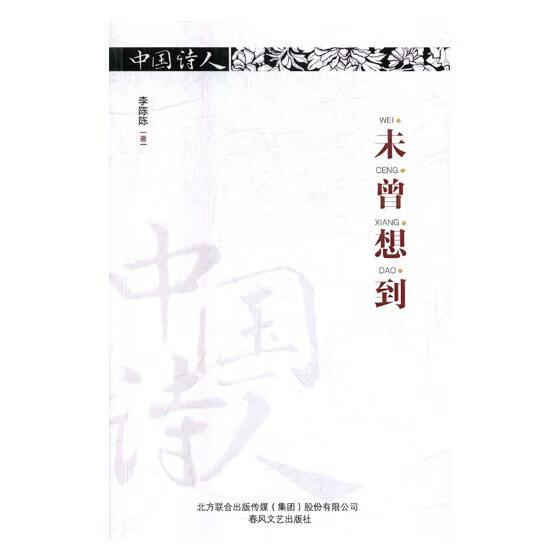 未曾想到 中国诗人【好书，下单速发】