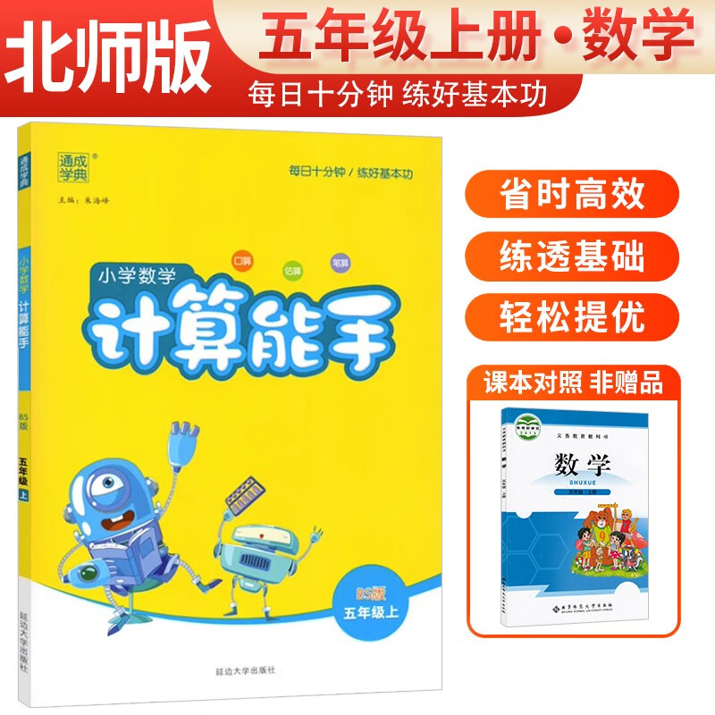 [北师版]2023秋小学数学计算能手五年级上册北师版 同步训练五年级数学上册 通城学典