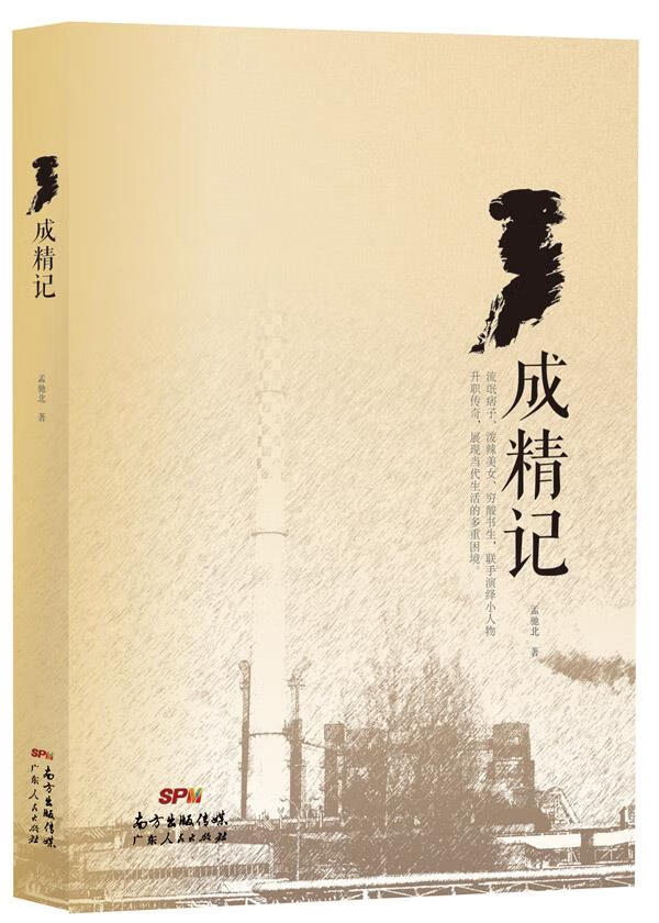 成精记 孟驰北【书】
