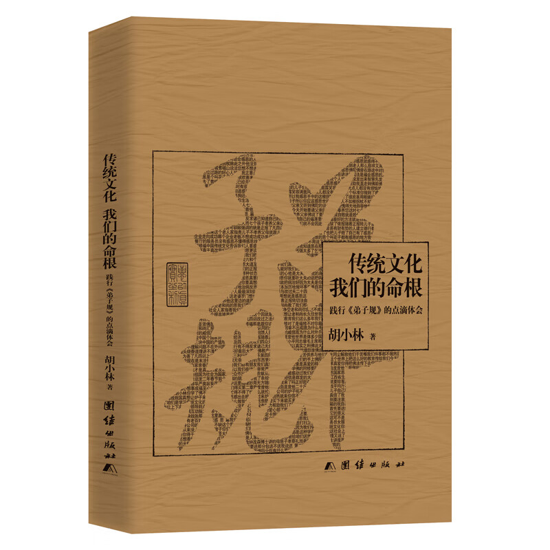 传统文化，我们的命根 胡小林 文化/世界各国文化