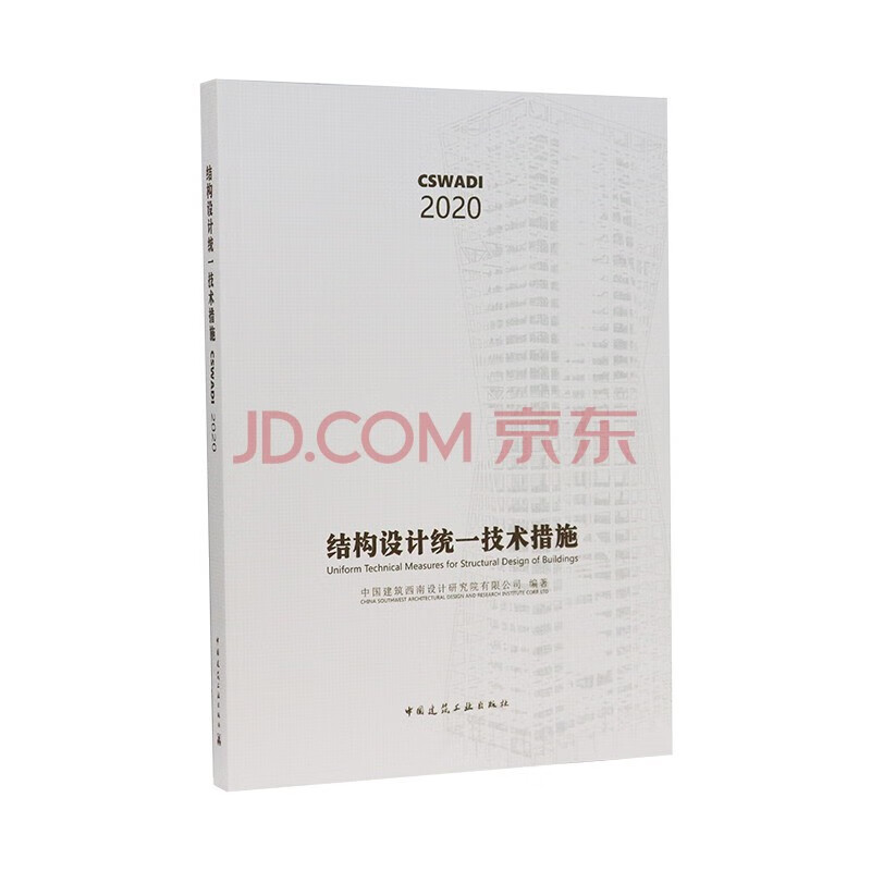 结构设计统一技术措施 中国建筑工业出版社