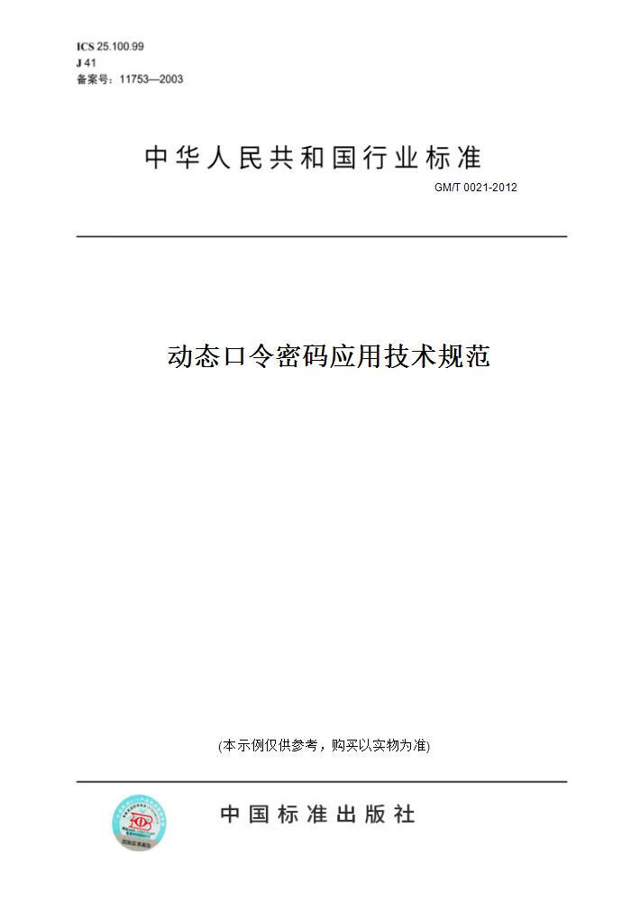 【纸版图书】GM/T 0021-2012动态口令密码应用技术规范