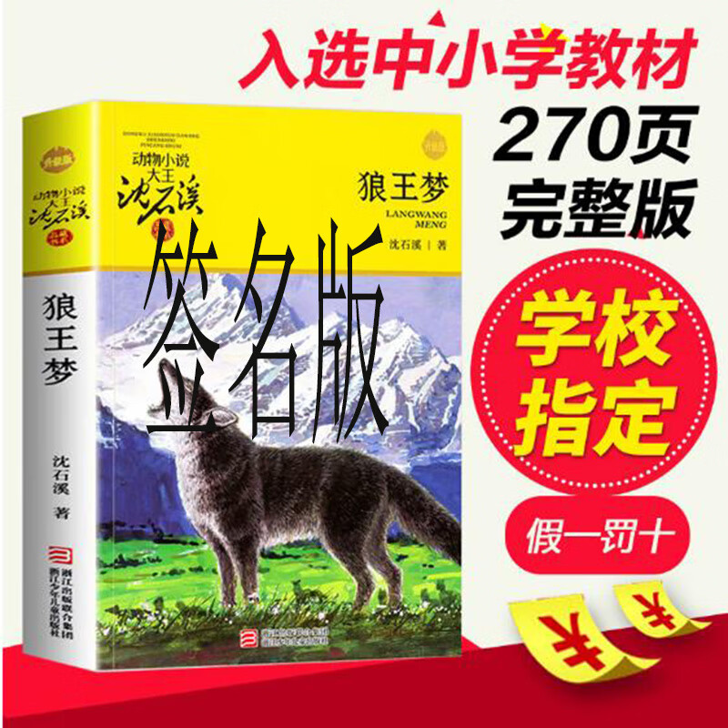 狼王梦签名版 狼王梦沈石溪 狼王梦全本全套 浙江少年儿童出版社