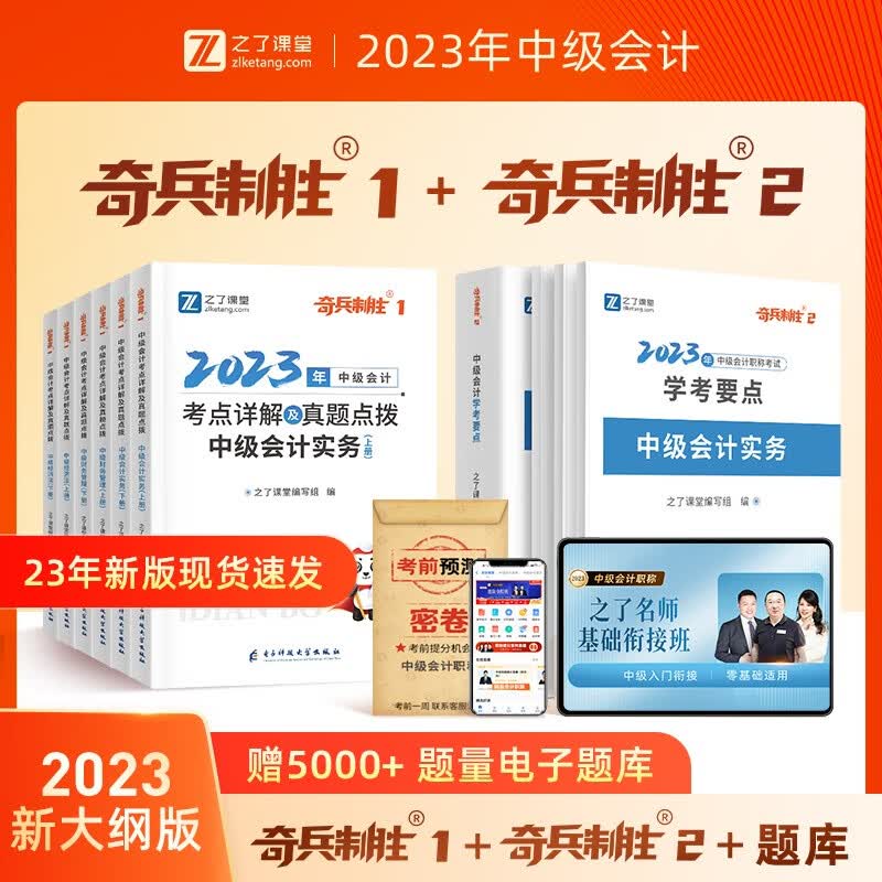 23新大纲 】中级会计教材2023考试官方职称考试题库23师历年真题试卷练习题全套书习题册实务经济师财务管理财管资料之了课堂知了 中级奇兵1+2-3科