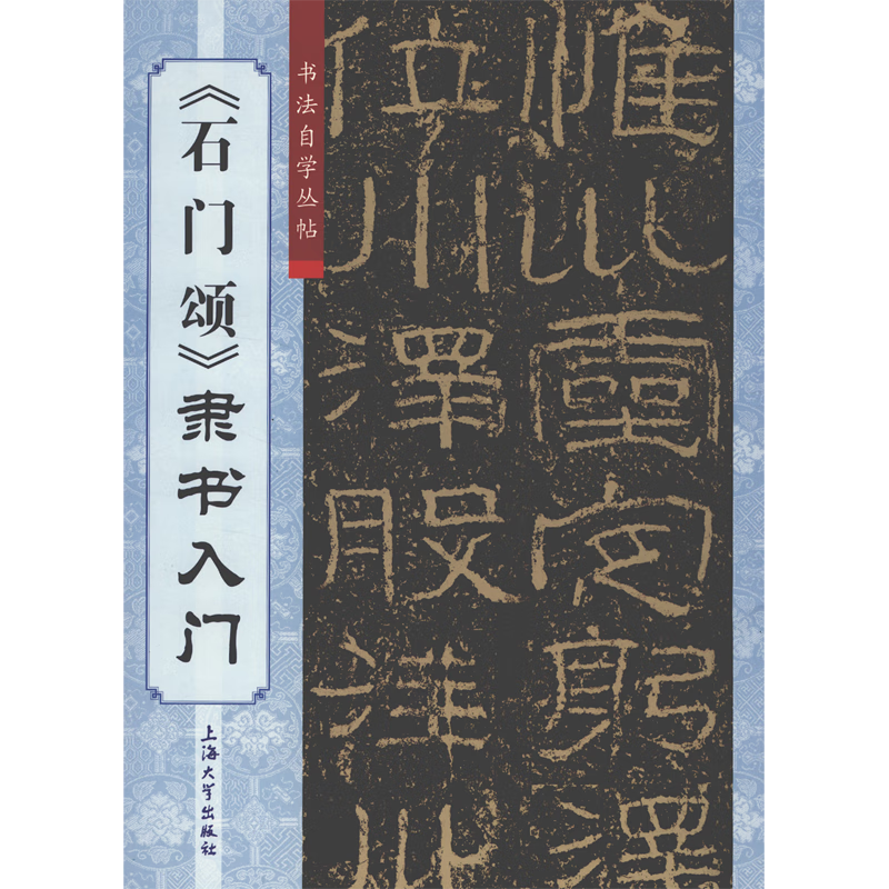 石门颂隶书入门/书法自学丛帖