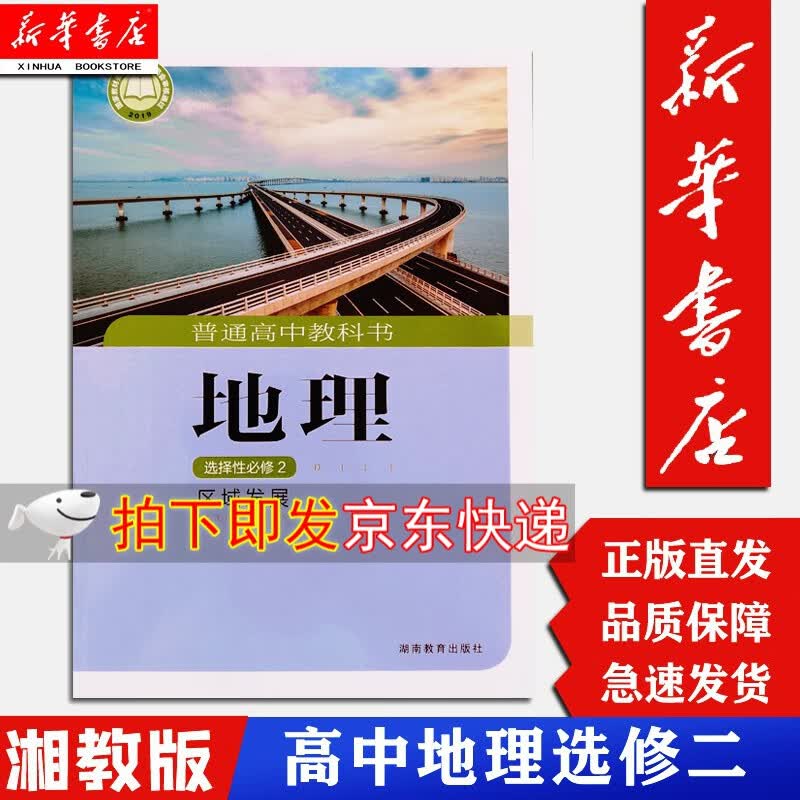 【新华现货】高中地理选择性必修2二区域发展高中地理课本教材选修2二湖南教育出版社 湘教版高中地理