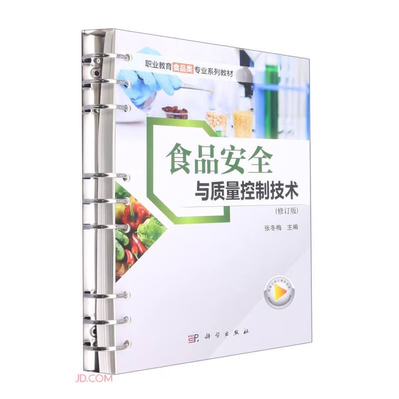食品安全与质量控制技术(修订版职业教育食品类专业系列教材)