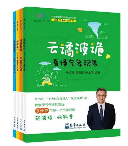 （全4册）《云谲波诡 看懂气象现象》《冷暖更迭 探秘身边气候》《风雨同行 走进生活气象》《寒暑相推 解析二十四节气》