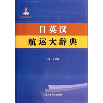 日英汉航运大辞典【，放心购买】