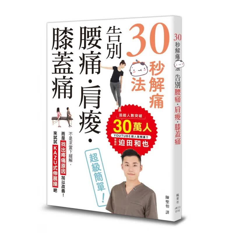 台版 30秒解痛魔法 *别腰痛肩酸膝盖痛 枫叶社文化 迫田和也 疾病预防常识保健养医疗保健书籍