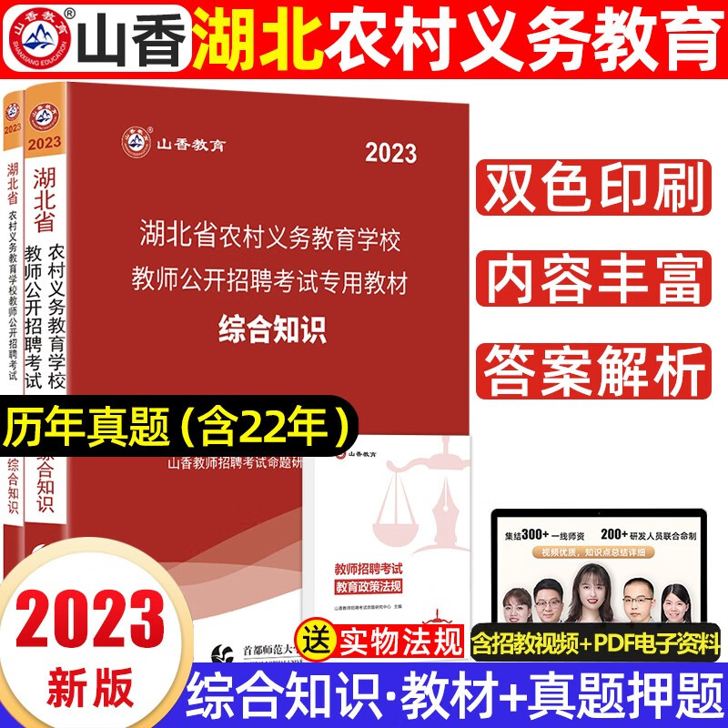 山香2023年湖北农村义务教师招聘考试专用教材教育教学专业综合知识历年真题试卷湖北省教师编制考试考编用书 综合知识【教材+真题】 小学