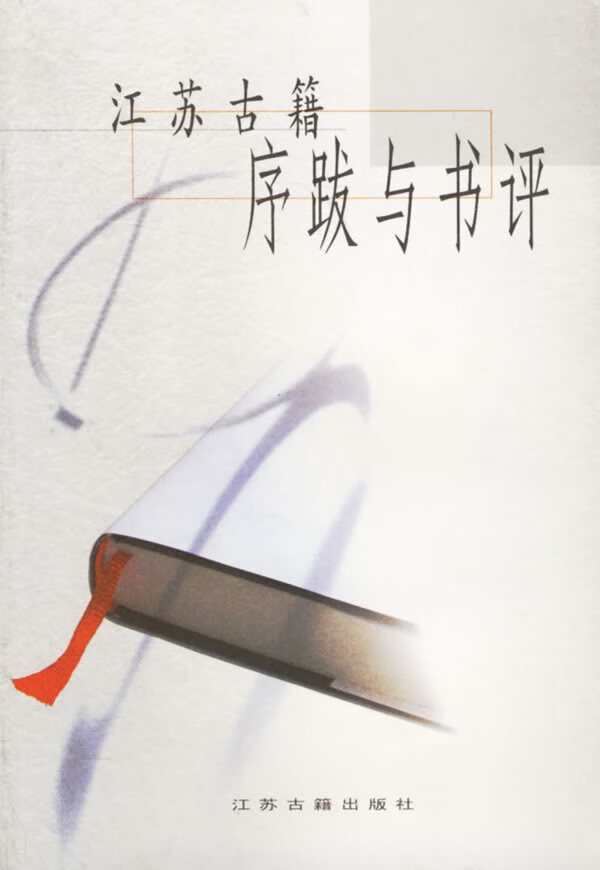 江苏古籍序跋与书评 苏古 编选