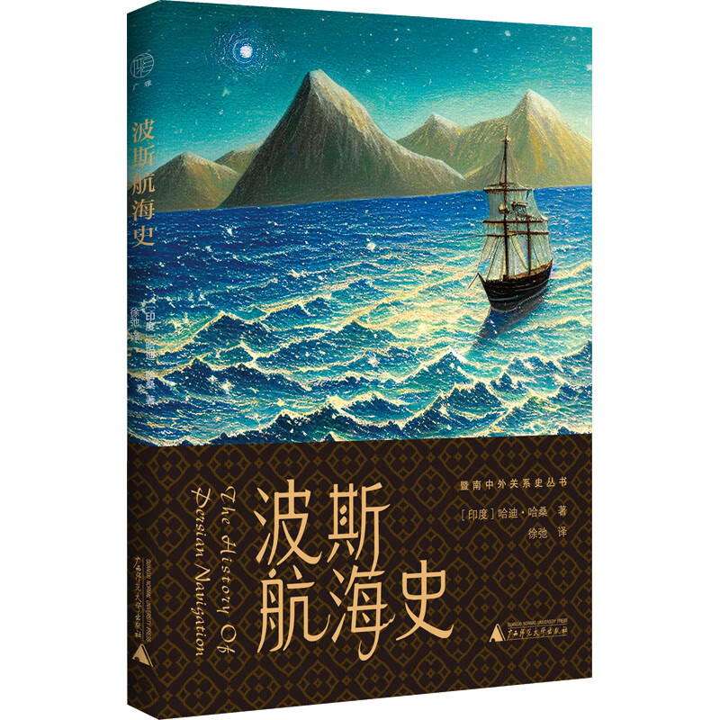 波斯航海史 (印)哈迪·哈桑 著 徐弛 译 广西师范大学出版社