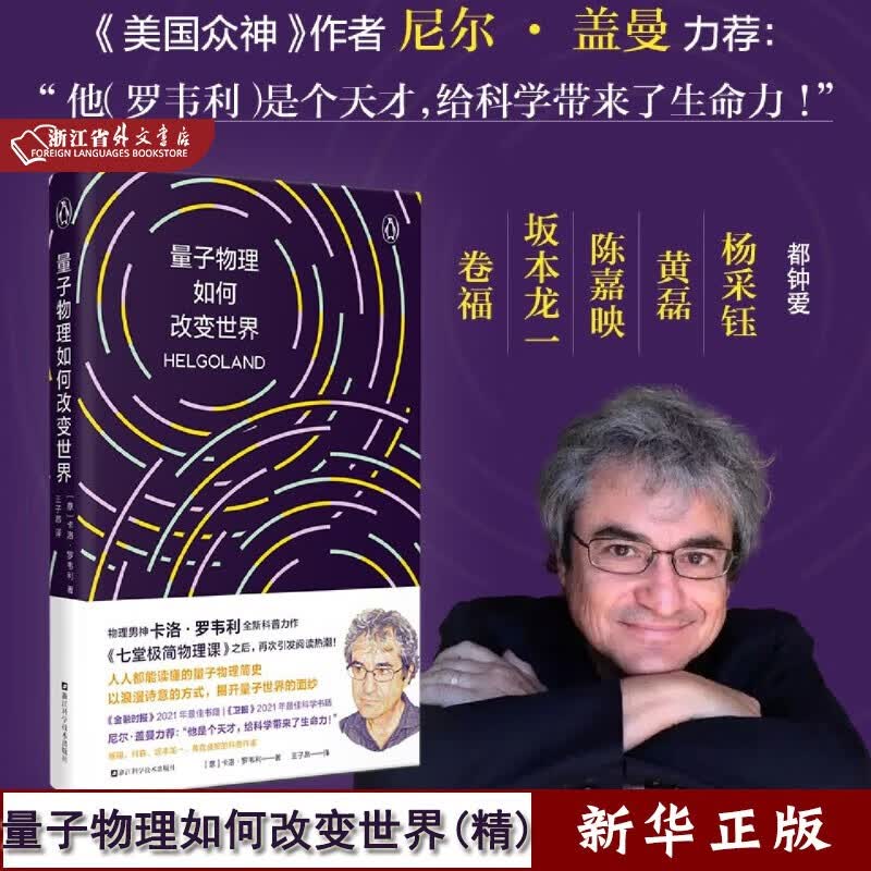 量子物理如何改变世界 精装 物理界文学巨星 卡洛·罗韦利全新力作 七堂极简物理课 后再掀科普阅读新热潮 科普读物 磨铁