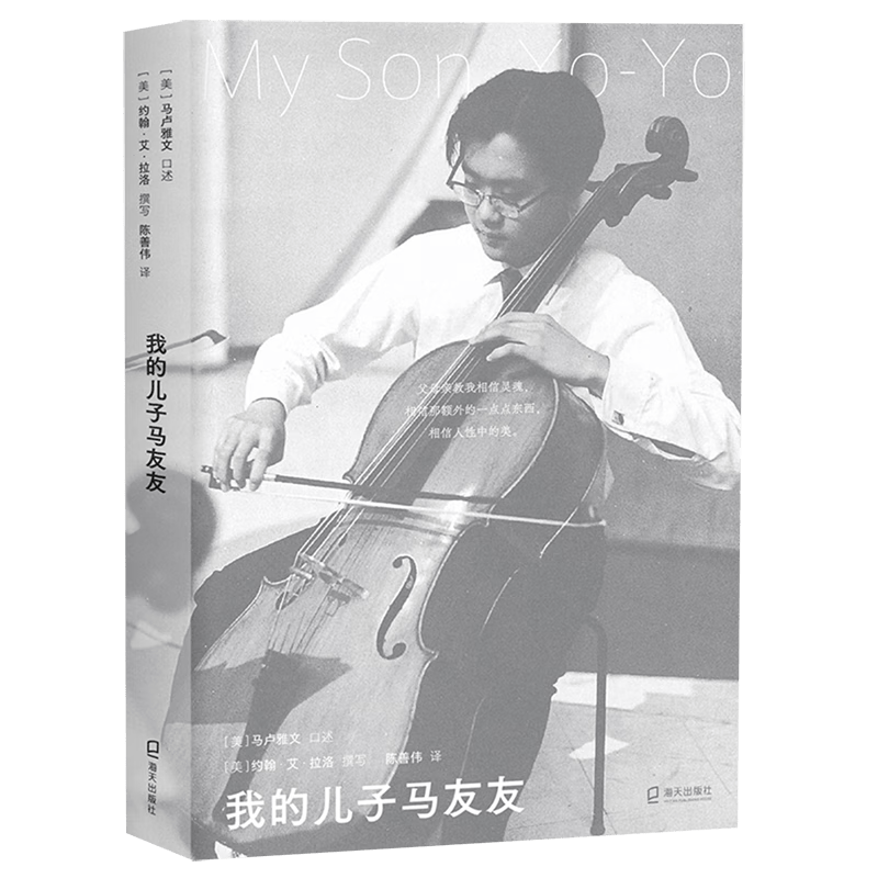 我的儿子马友友