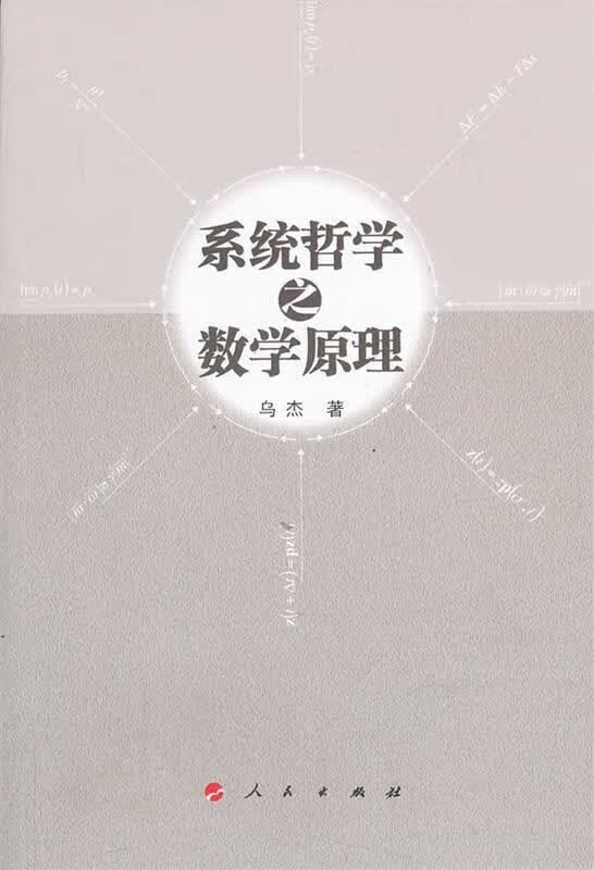 系统哲学与数学原理