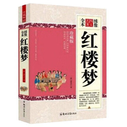 绣像全本红楼梦 古典四大名著之 成人及初高中生必读原著珍藏版大厚本 定价59元
