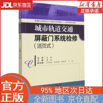 【全新畅销书籍】城市轨道交通屏蔽门系统检修（活页式） 夏彬 西南交通大学出版社