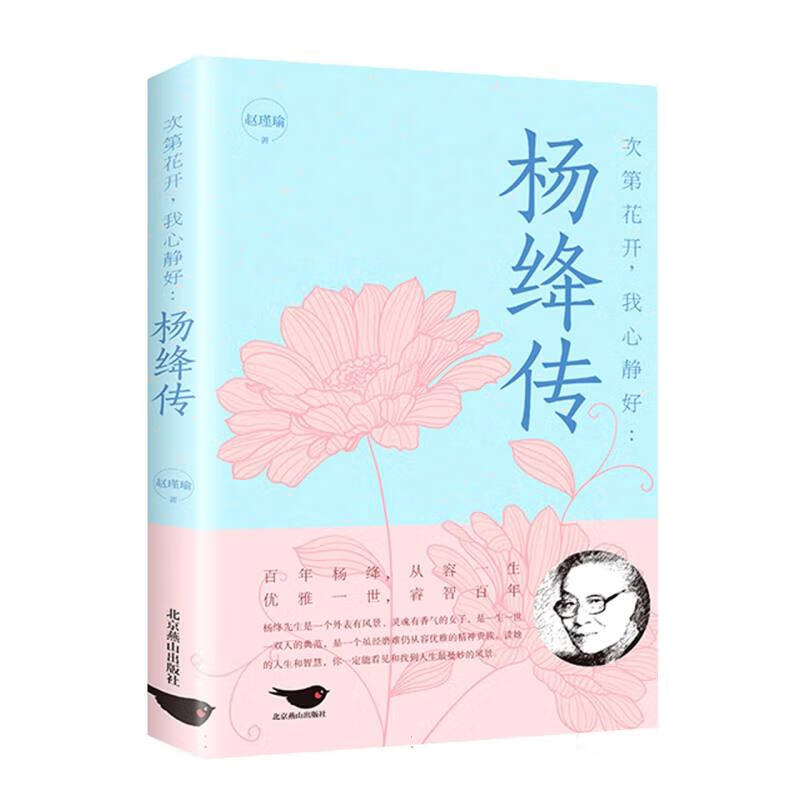 次第花开我心静好：杨绛传 赵瑾瑜