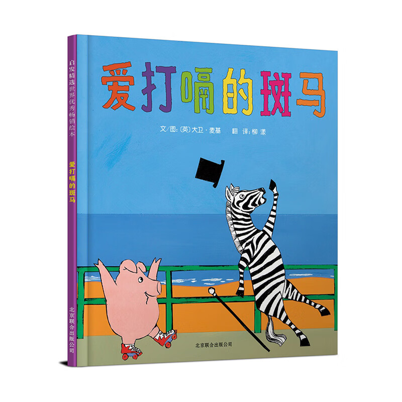 孙俪太阳想爱吃冰淇淋幼儿园硬壳儿童绘本阅读3–6岁幼儿硬皮故事书3一6夏天宝宝绘本0到3岁老师书籍儿 邓爱打嗝的斑马