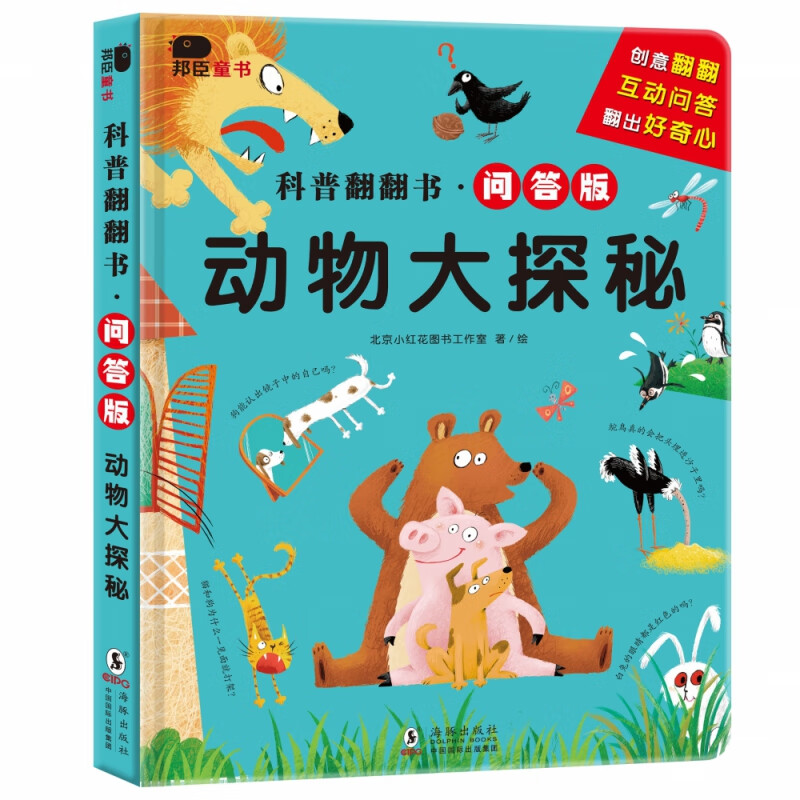 科普翻翻书·问答版-动物大探秘