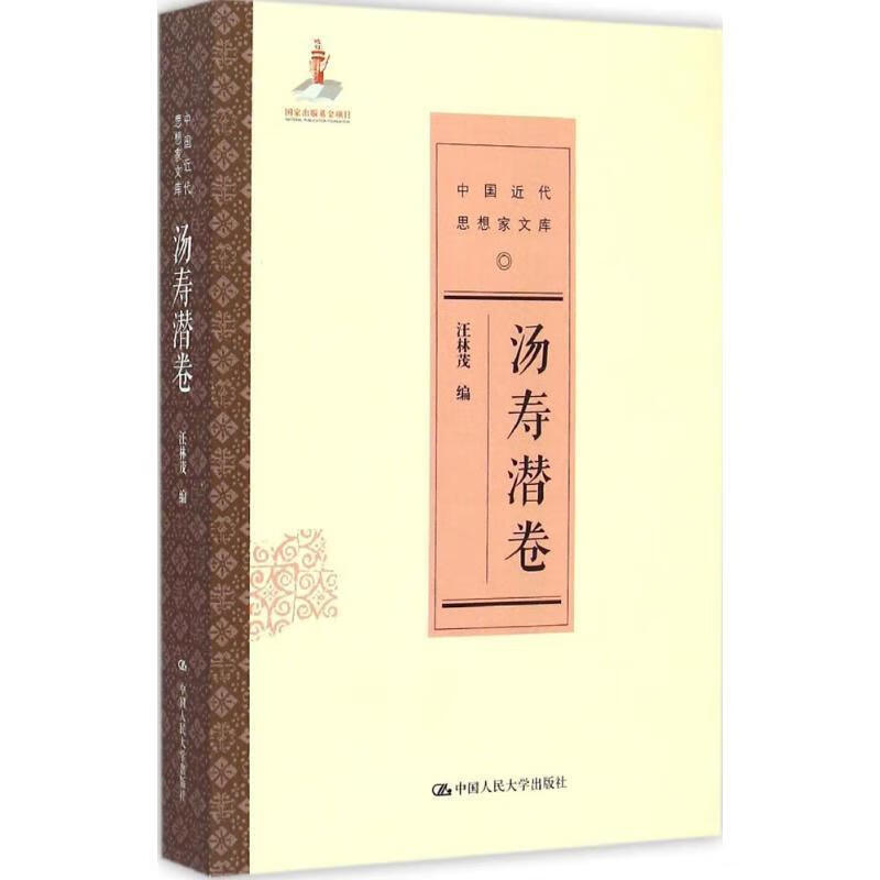 汤寿潜卷 汪林茂编 9787300196602
