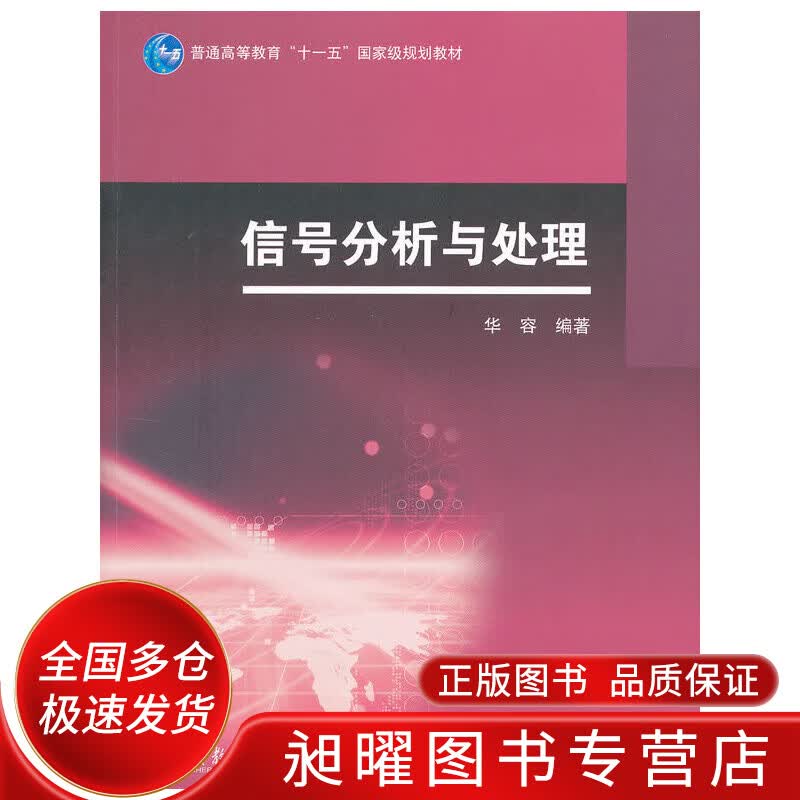信号分析与处理9787040306620【精选】