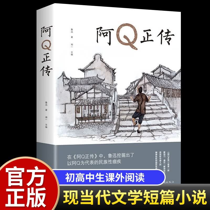 阿Q正传 鲁迅作品名著散文集 青少年初中生高中必读课外书目课外读物阅读书籍世界名著原著无删减 【单本】阿q正传