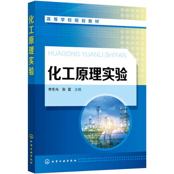 化工原理实验（李冬光） 李冬光,张雷 化学工业出版社