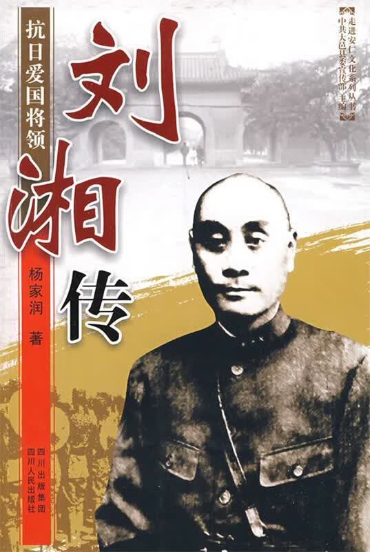 刘湘传 杨家润著