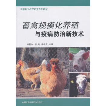畜禽规模化养殖与疫病防治新技术 中国农业科学技术出版社 9787511636096