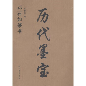 历代墨宝：邓石如篆书