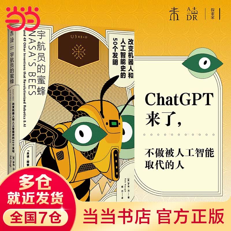 宇航员的蜜蜂：改变机器人和人工智能史的50个发明（为孩子打好了解ChatGPT的基础）