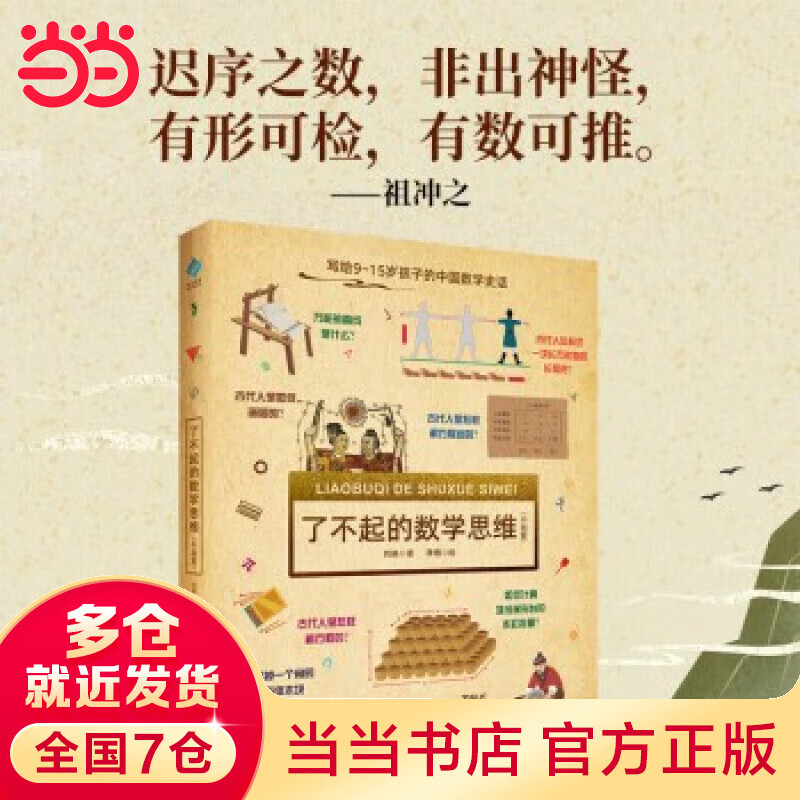 当当童书 DK了不起的数学思维 神奇的逻辑思维游戏书 小学生一二三四年级数学思维 了不起的数学思维（中国篇）