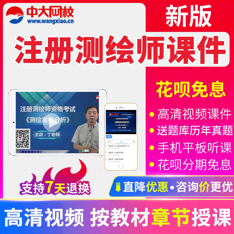 中大网校2023年注册测绘师考试考试视频培训课件全套课程网课辅导题库 网络课程网课视频资料课件手机精 三科 协议护航-精品班（教材精讲+习题特训+模考自测+考