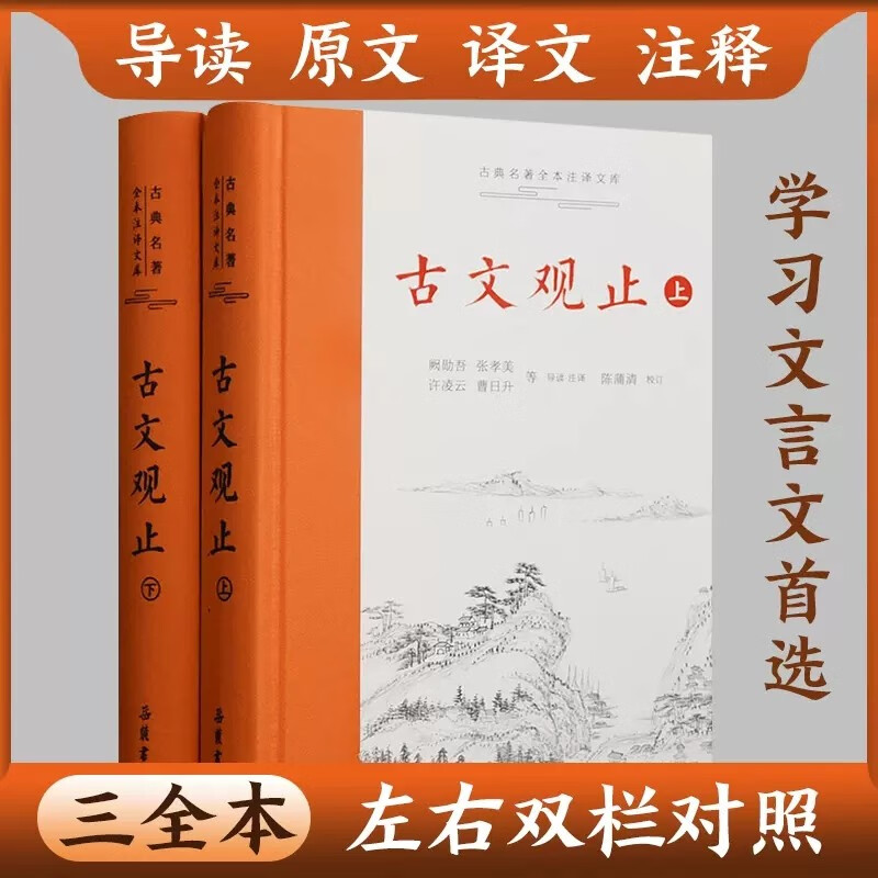 古文观止精装2册上下册 岳麓书社 全本全注全译文言文古文学习书籍 古代学生的语文教材 轻松无障碍阅读古文 文言文 古典名著