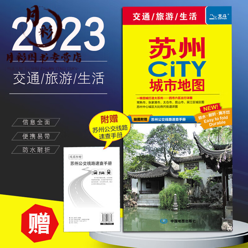 2023年新版苏州地图 苏州市地图【赠公交手册】【四市六区详图】city城市 江苏省交通旅游图昆山常熟吴江张家港城区图+公交地铁图