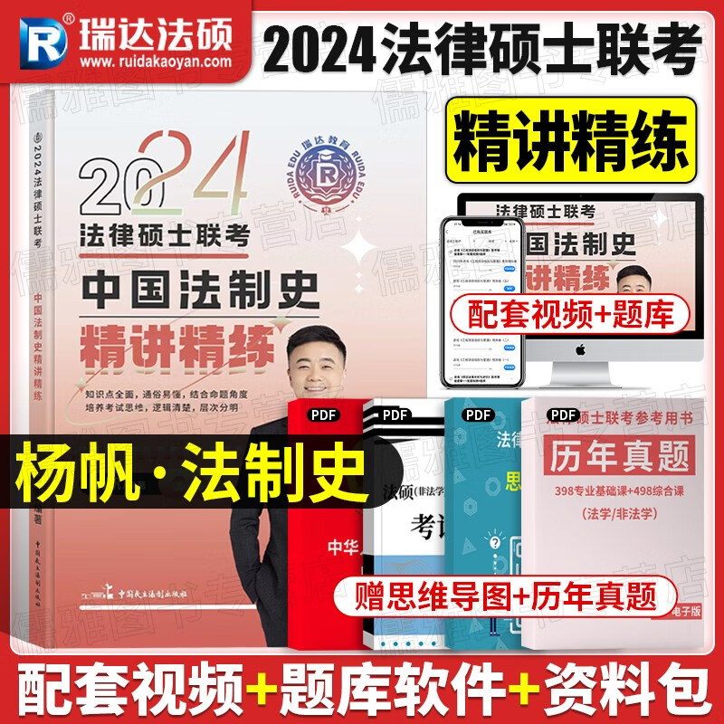 瑞达法硕2024年法律硕士联考全套精讲教材书课包法硕专业课考点精思维导图粹杨帆中国法制史李劲松民法王卓如宪法蔡雅琪刑法杨帆法理法硕考研法学非法学法硕 【法制史】杨帆 精讲