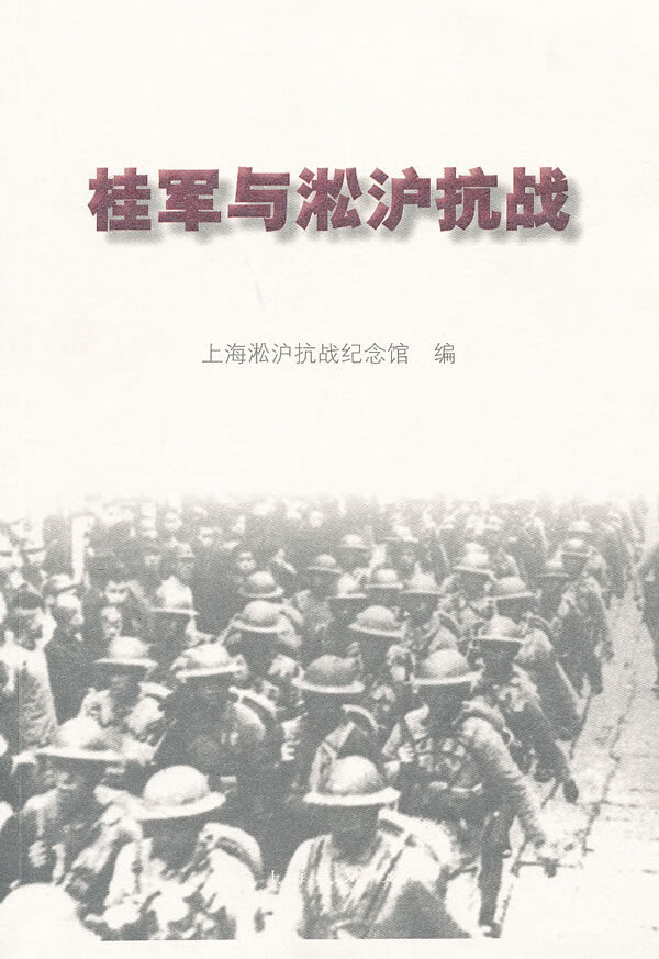 桂军与淞沪抗战【特惠】