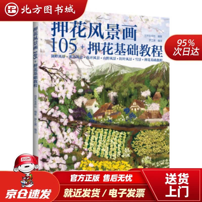 【现货】押花风景画105+押花基础教程日本宝库社著河南科学技术出版社 北方图书城